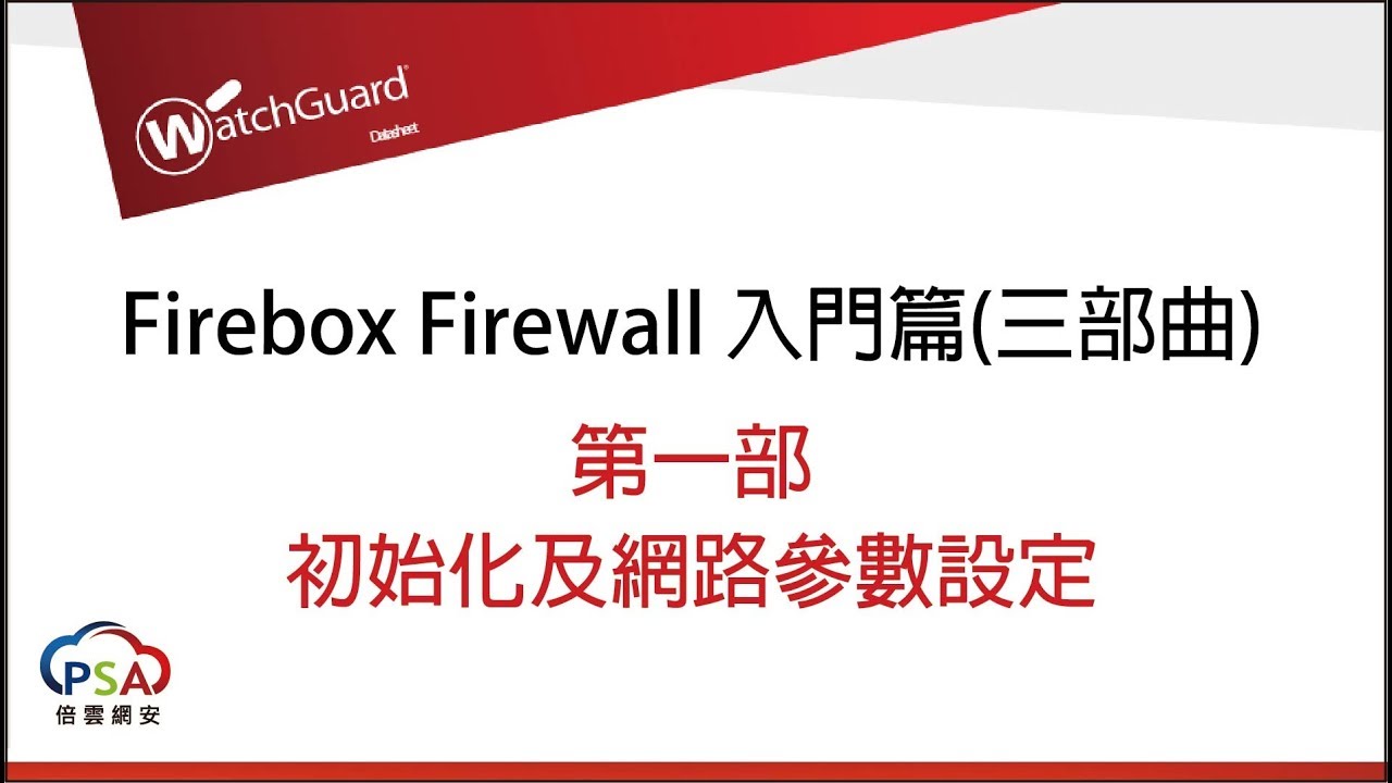 WatchGuard Firebox Firewall 入門篇三部曲 第一部 - 初始化及網路參數設定 - YouTube