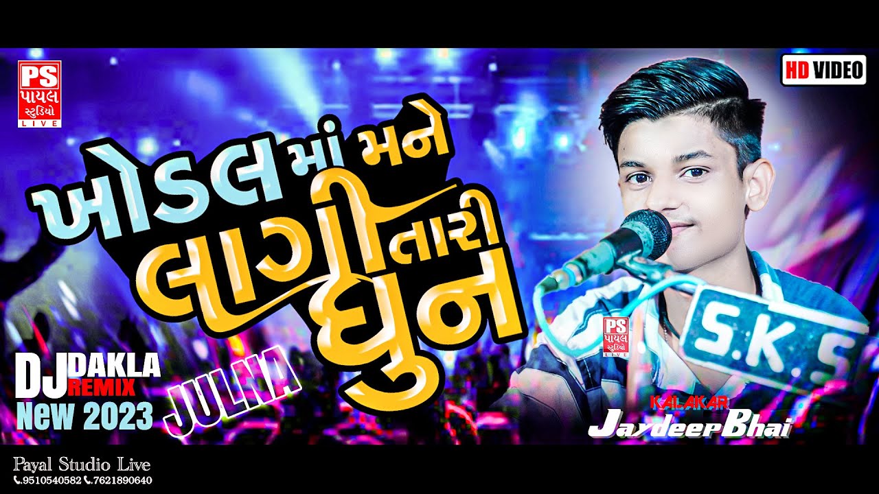 ખોડલ માં મને લાગી તારી ધૂન...New Dakla 2023 | JAYDEEPBHAI BAKROLIYA # ...