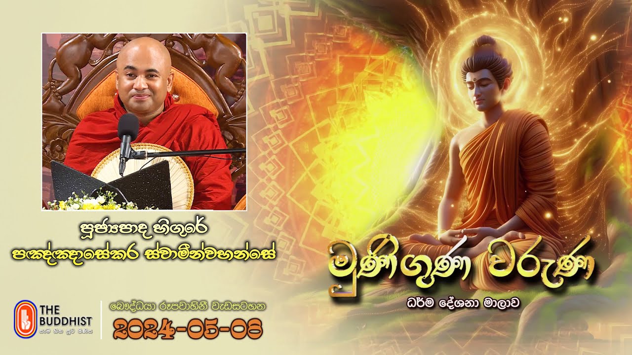 Ven Higure Pannasekara Thero | 2024-05-08 | 04.00PM | Muniguna Waruna ...
