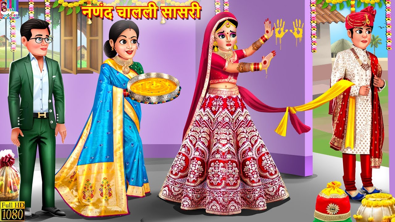 नणंद चालली सासरी | Nanad challi Sasri | Marathi Stories | Marathi Story ...