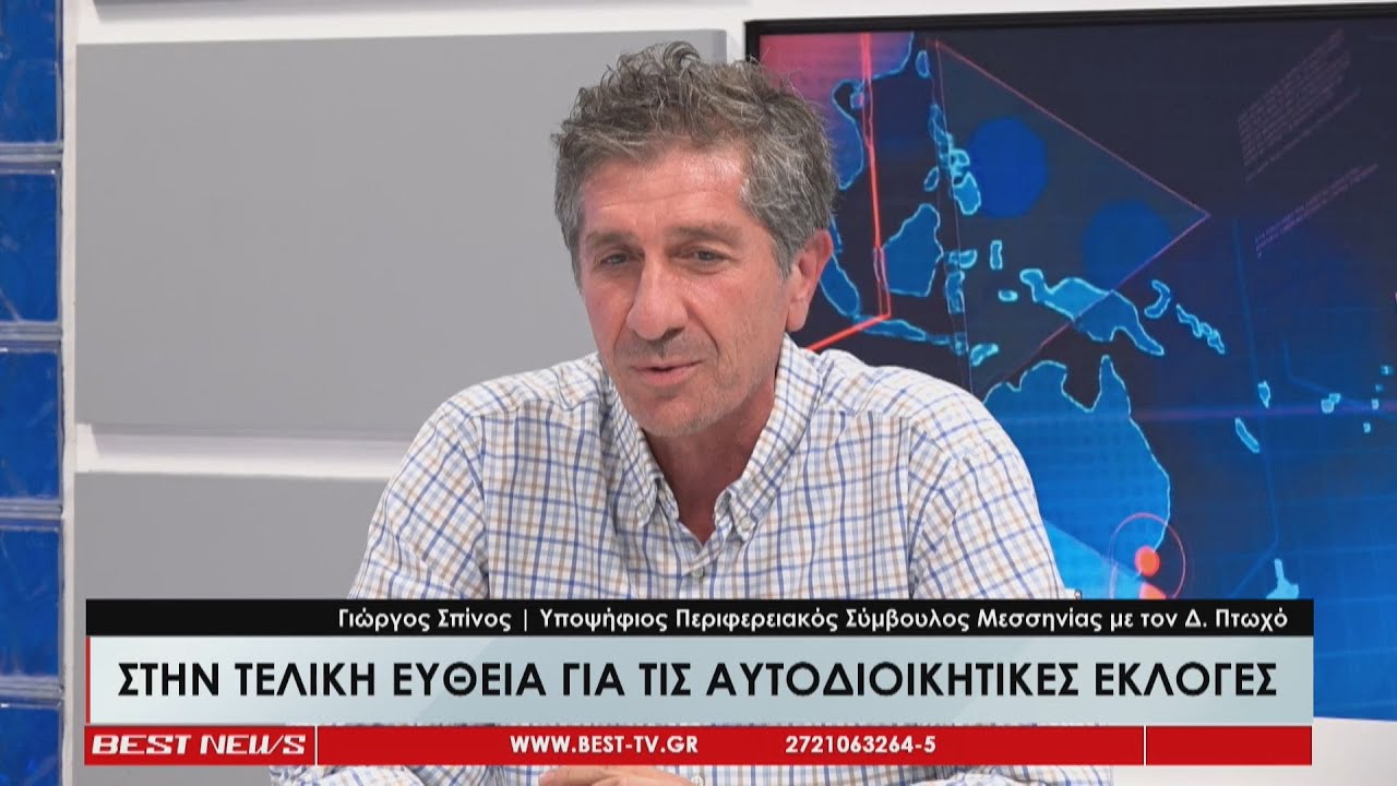 Γιώργος Σπίνος Υποψήφιος Περιφερειακός Σύμβουλος Μεσσηνίας με τον ...