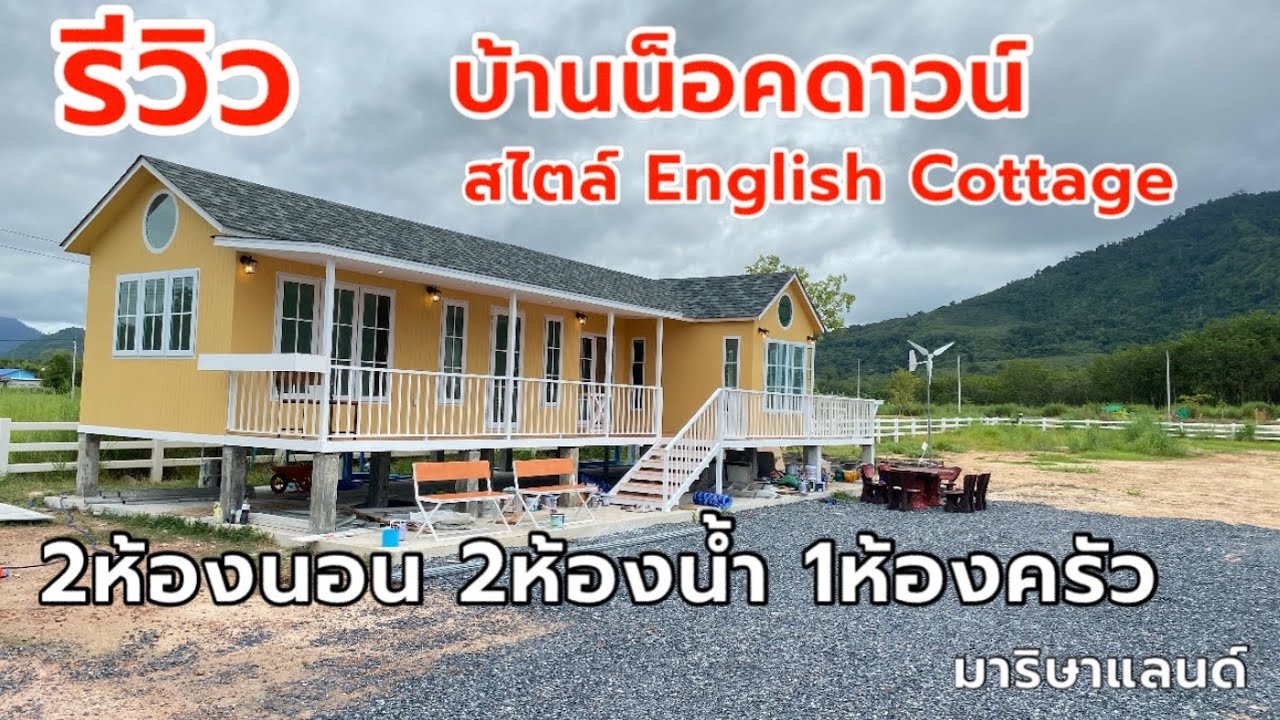 Ep 40 รีวิวบ้านน็อคดาวน์สไตล์ English Cottage 2ห้องนอน 2ห้องน้ำ 1ห้อง