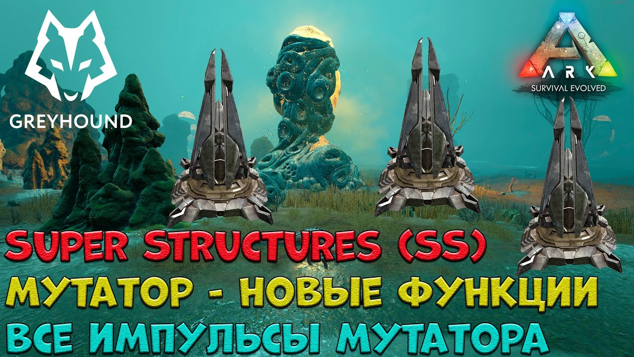 🐺 ARK Super Structures Mutator. Мутатор из мода Super Structures (SS ...