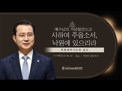예수님의 가상칠언(1,2) 사하여 주옵소서, 낙원에 있으리라(눅 23장 34, 43절) - 주정빈 담임목사 │ 특별새벽기도회 (2026-03-30)