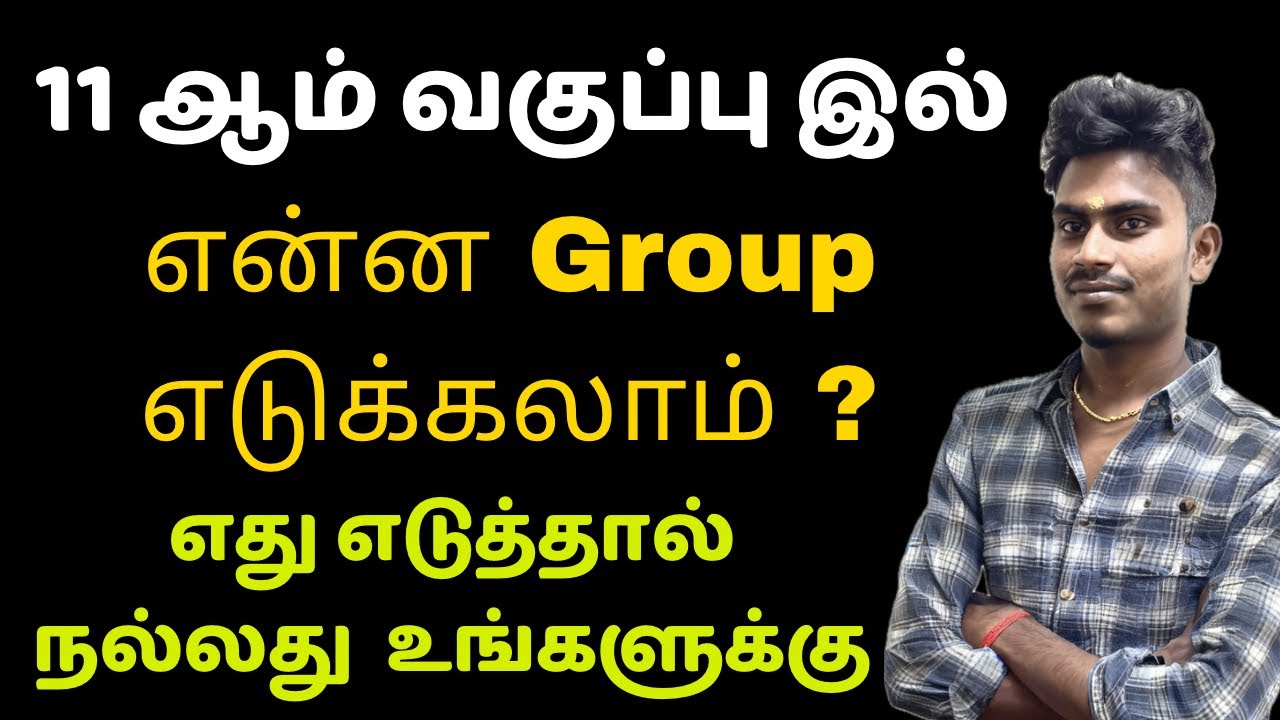 11th group details tamil 2024 | 11th என்ன group எடுக்கலாம் | 11th std ...