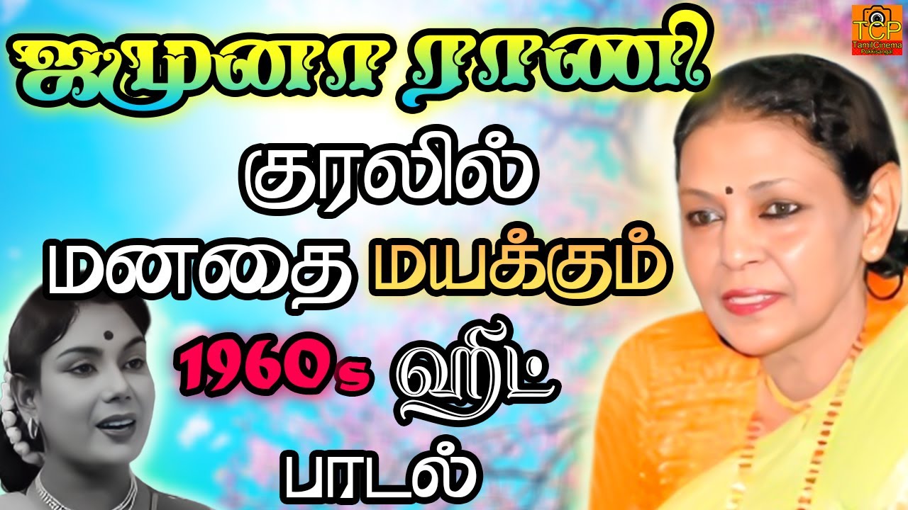 Jamuna Rani Song | மனதை மயக்கும் ஹிட் பாடல் | Old Tamil Song | 1960 ...