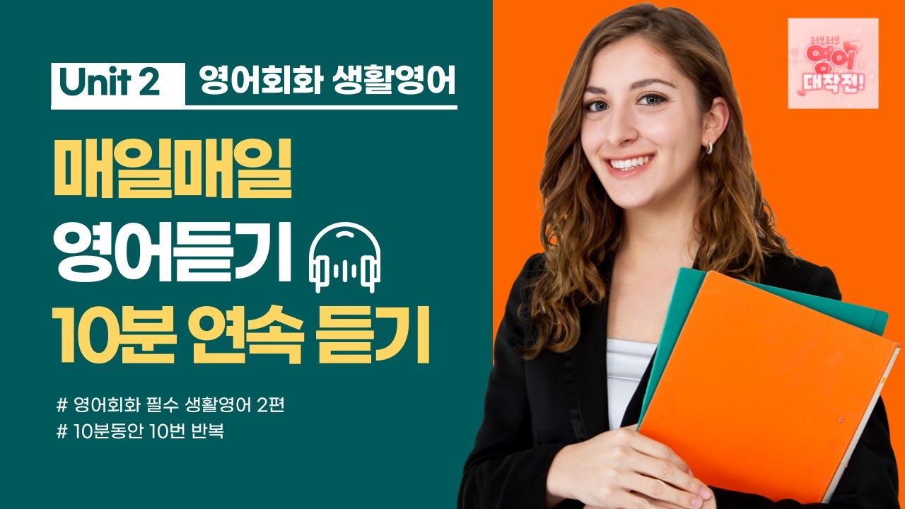 기초 수준 영어회화 초간단 생활영어 10번 반복 기초영어회화 영어반복듣기 틀어두기만 하세요 비지니스 영어