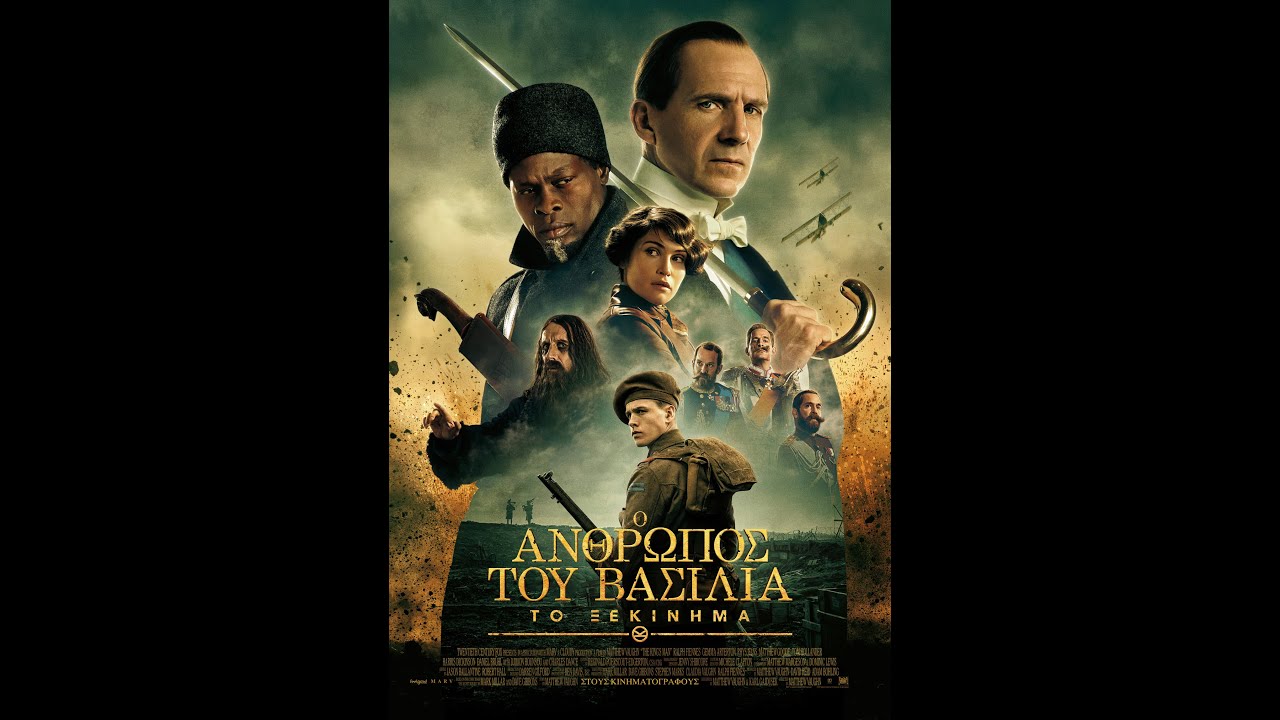 Ο ΑΝΘΡΩΠΟΣ ΤΟΥ ΒΑΣΙΛΙΑ: ΤΟ ΞΕΚΙΝΗΜΑ (The King's Man) - Featurette ...