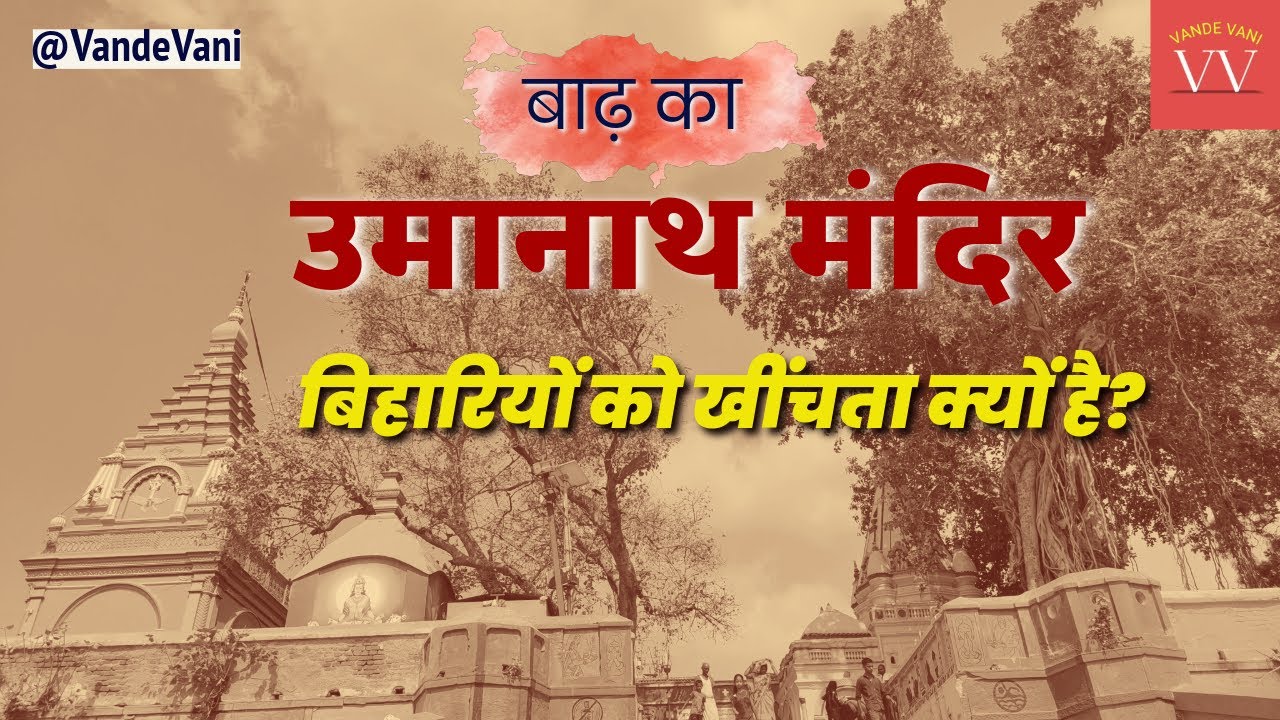 Umanath Mandir Barh क्यों इतना प्रसिद्ध है #VandeVani - YouTube