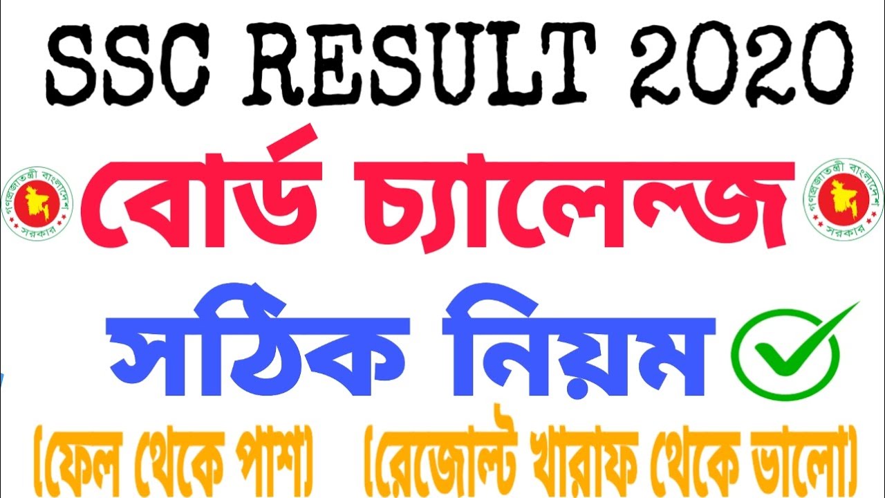 SSC RESULT Board Challenge 2020 || বোর্ড চ্যালেন্জ সঠিক নিয়ম || How to ...