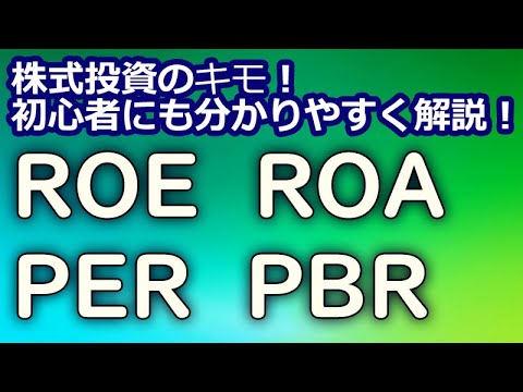 ROE、ROA、PER、PBR『株式投資初心者向け！！』わかりやすく解説 - YouTube