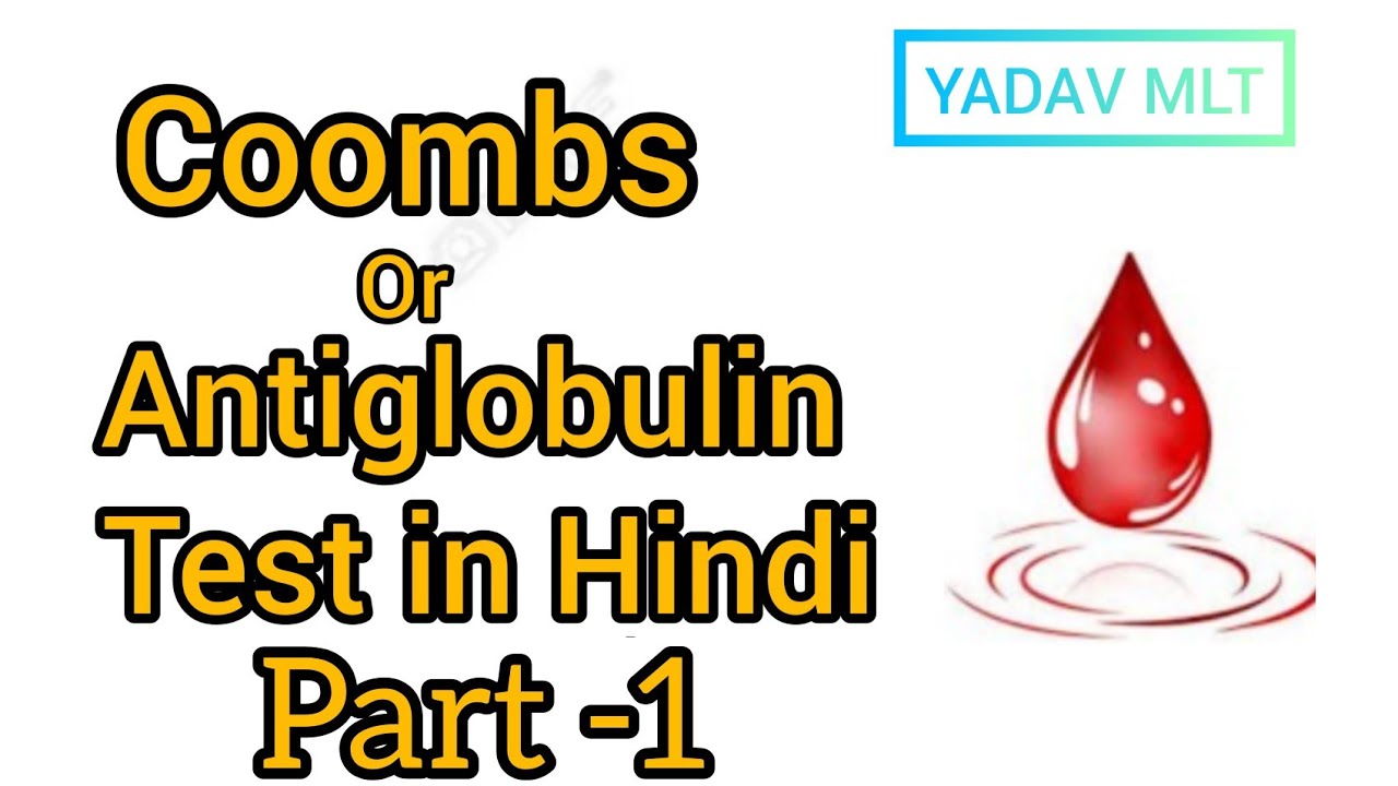 Coombs test or antiglobulin test Dct test and Ict test part 1 in Hindi ...