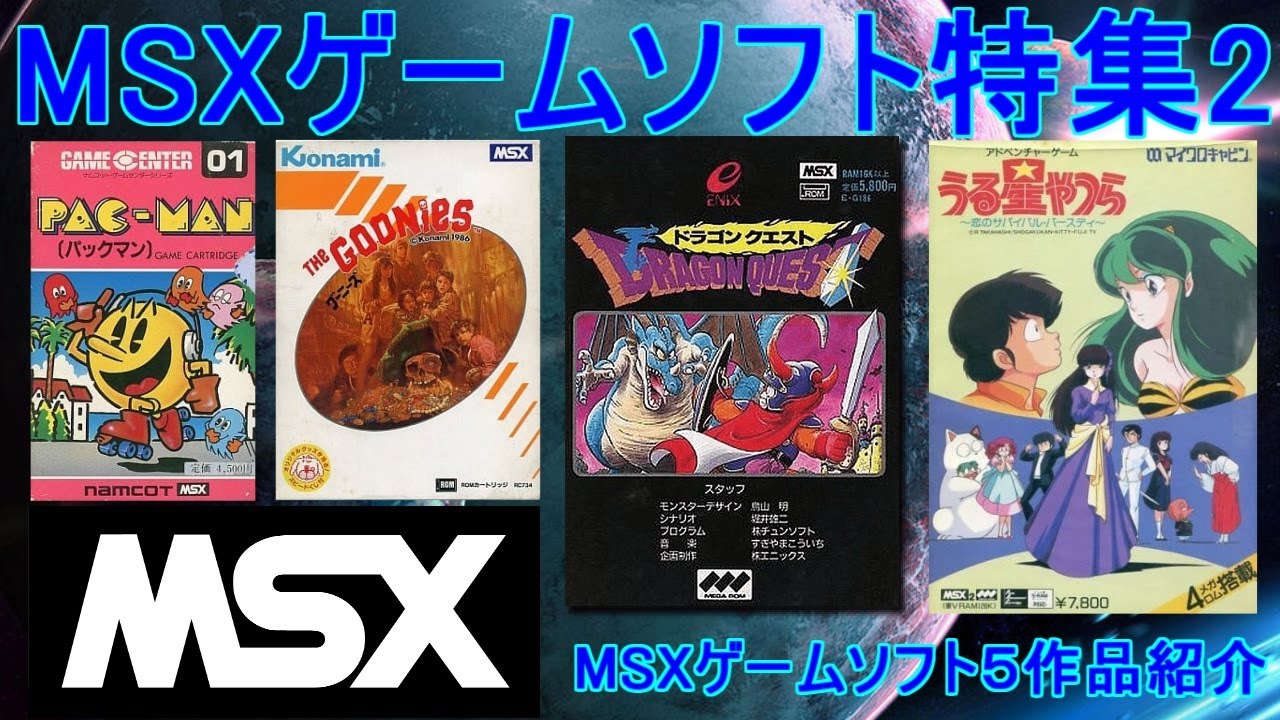 【MSXゲームソフト特集2】5作品紹介＃ドラゴンクエスト＃うる星やつら＃パックマン＃グーニーズ＃レトロゲーム＃MSX - YouTube