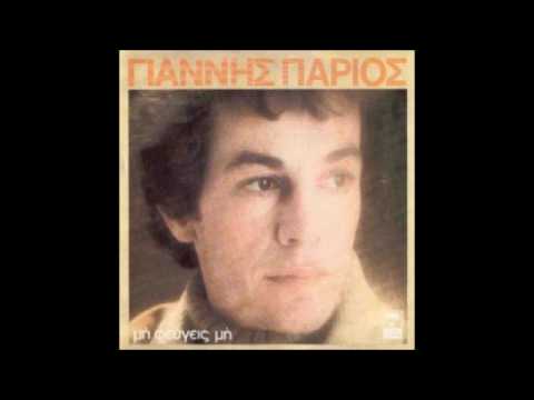 Παριος Γιαννης Εφημερες αγαπες - YouTube