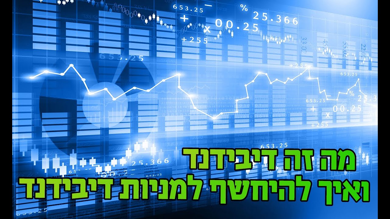מה זה דיבידנד ואיך משקיעים בעזרתו? - YouTube