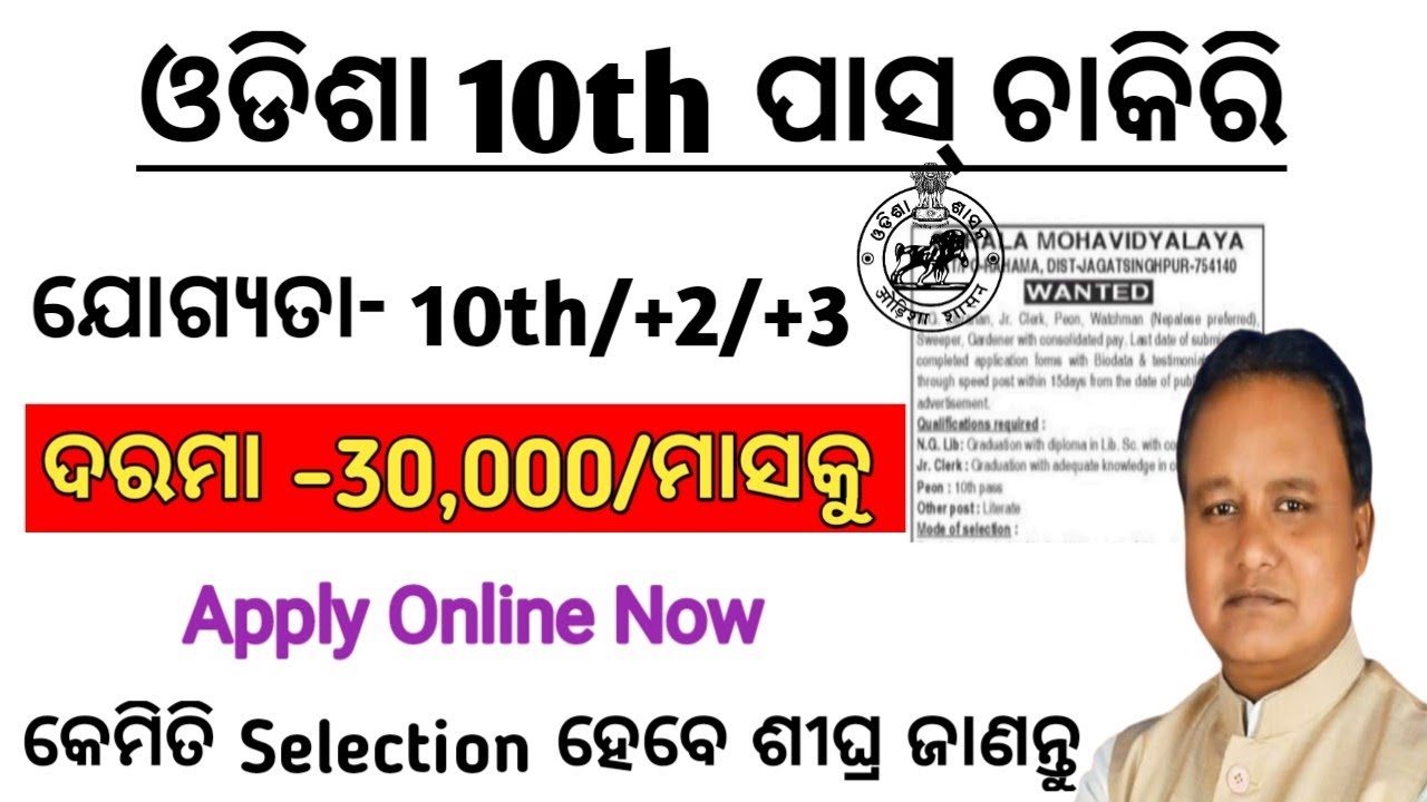 Odisha government job/odisha job vacancy 2024/odisha job - YouTube