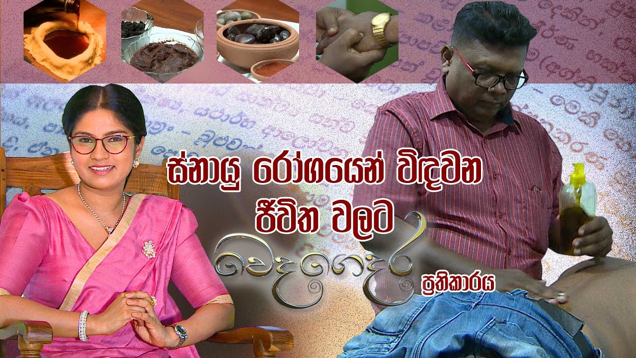 Weda Gedara - ස්නායු රෝගයෙන් විදවන ජීවිත වලට වෙද ගෙදර ප්‍රතිකරය (2021 ...