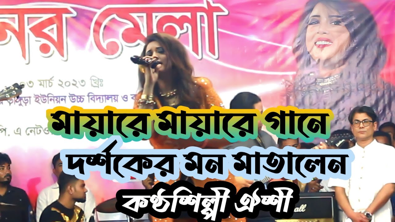 Maya |মায়া |Oyshee | |Mayare mayare। মায়ারে মায়ারে #ঐশী #oyshee BD ...