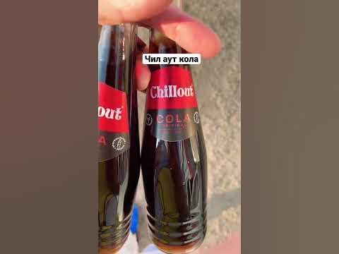 Пробуем новую колу , coca-cola chillout кола чилл аут норм есть же # ...