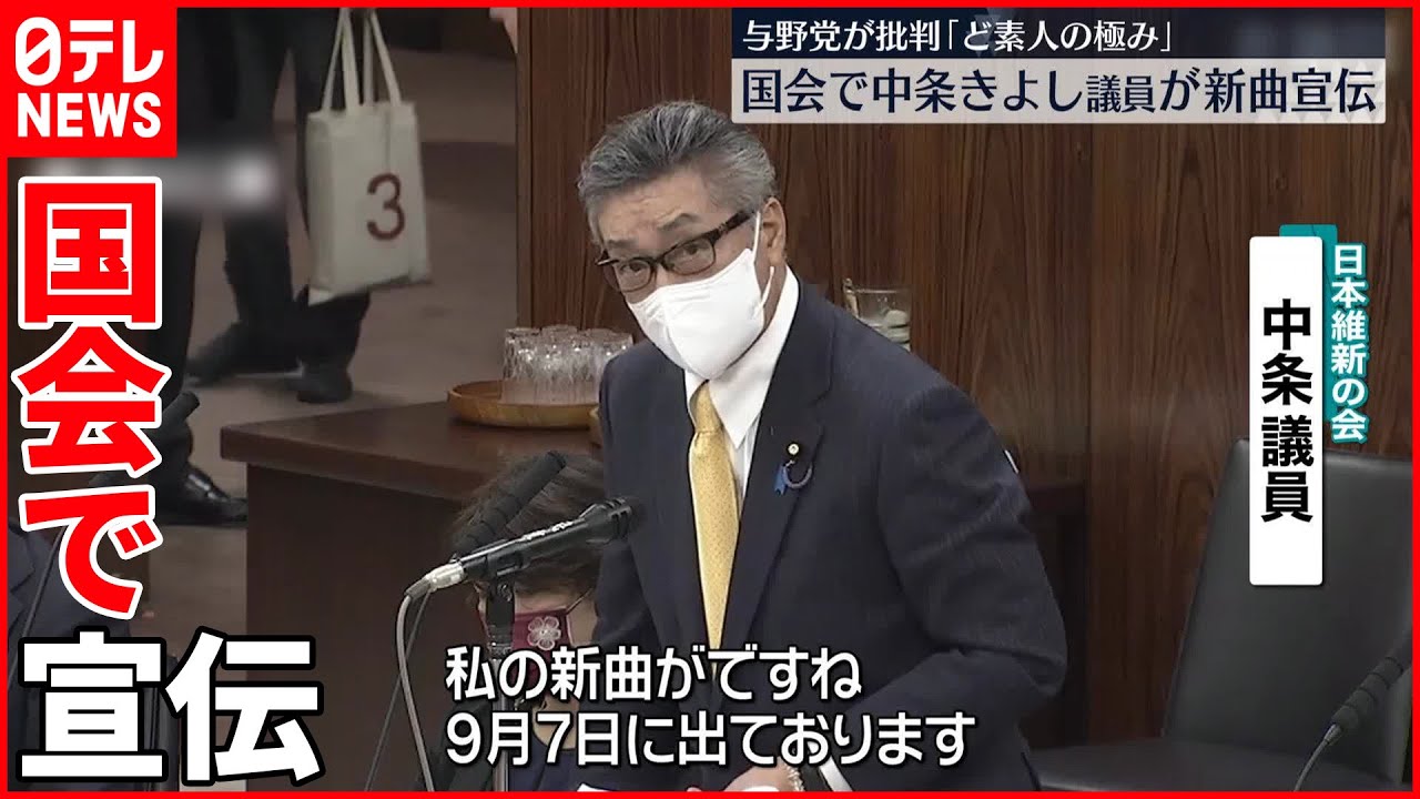 【維新・中条きよし議員】国会質疑で「私の新曲が9月7日に…」 与野党から批判の声 Youtube