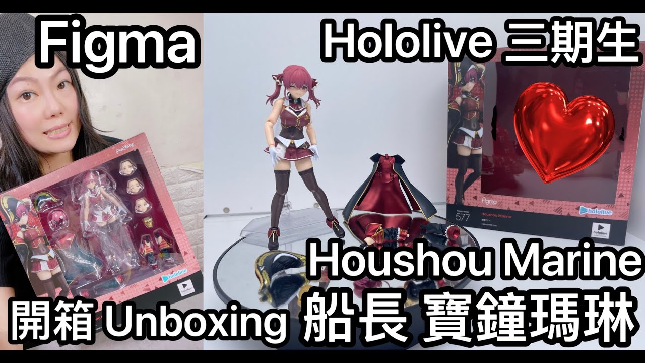 Figma Hololive 3期生 船長寶鐘瑪琳 Houshou Marine Max Factory 577 unboxing 開箱 ...