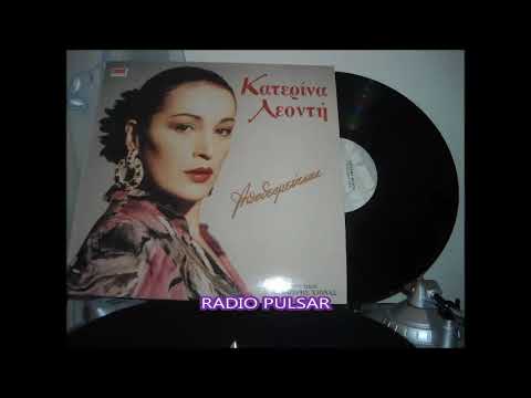 ΚΑΤΕΡΙΝΑ ΛΕΟΝΤΗ ΕΙΚΟΝΙΚΕΣ ΑΓΑΠΕΣ - YouTube