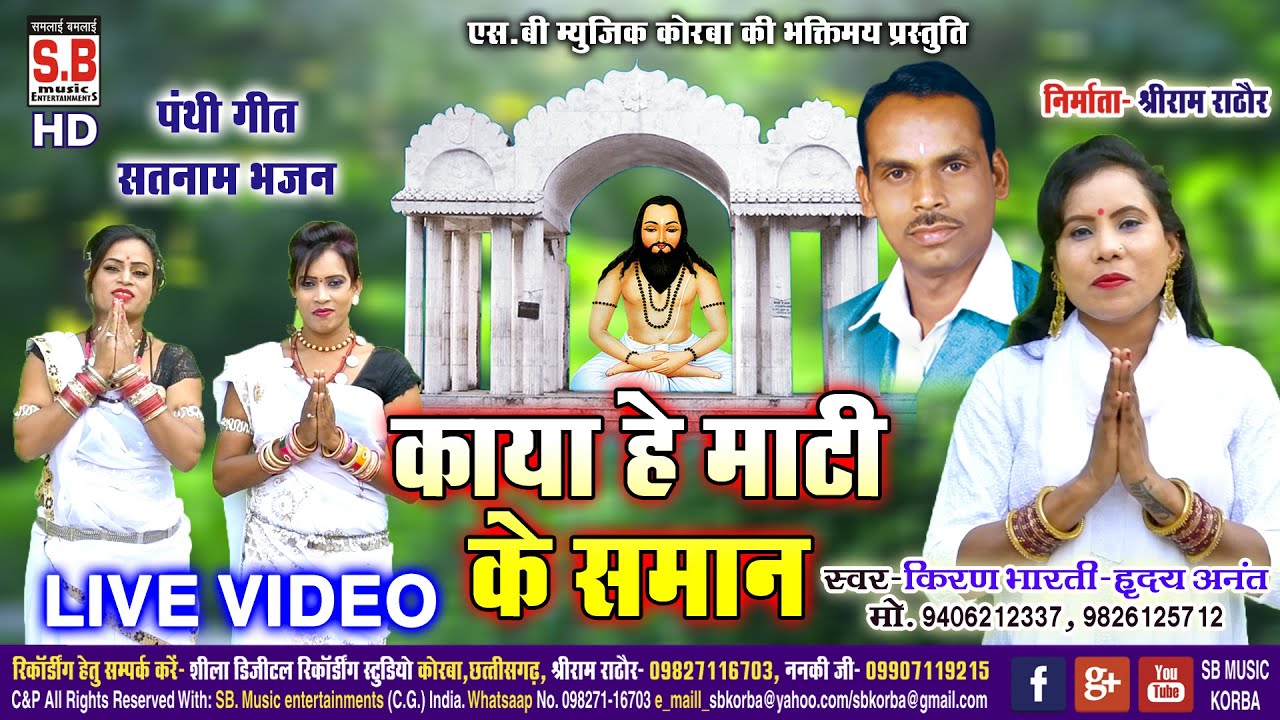 Kaya He Mati Ke Saman | CG PANTHI GEET | Kiran Bharti Hirday Anant ...