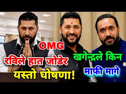 सभापति रवि लामिछानेले गरे यस्तो घोषणा! खगेन्द्रले माफी मागे! rabi Lamichhane | khagendra sunar