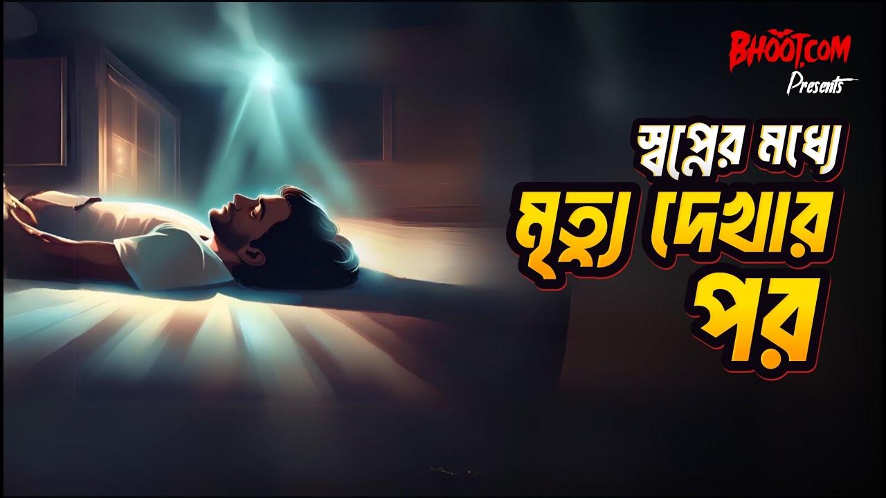 স্বপ্নে কারো মৃত্যু দেখা মানেই কি সেই মানুষটির মারা যাওয়া? Bhoot.com With Russell - YouTube