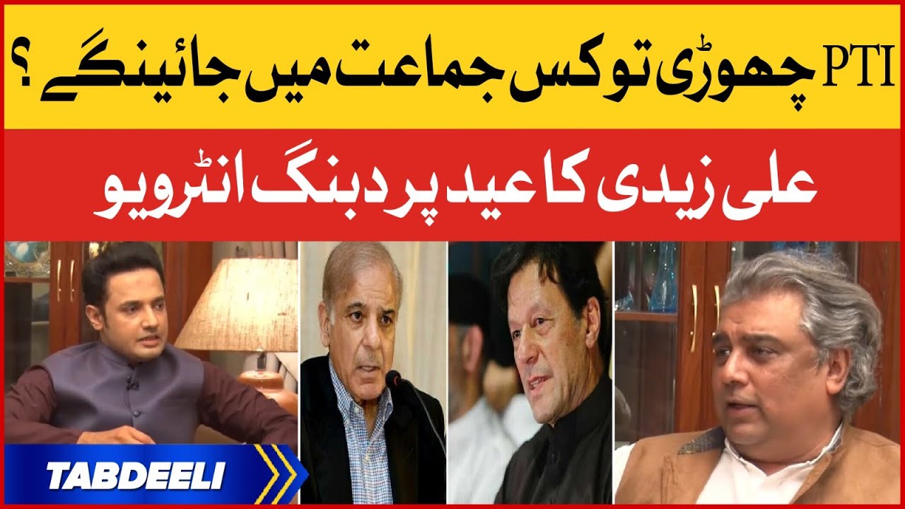 Ali Zaidi Dabang Interview With Salman Mirza | Tabdeeli Eid Special ...