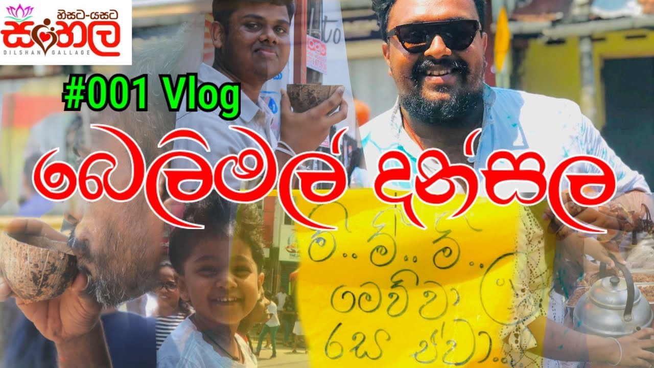 බෙලිමල් බොමු! Belimal Dansala #001 VLOG #posonpoya #srilanka #vlog # ...