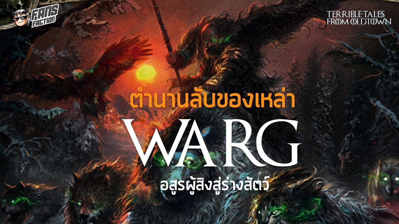 เรื่องโฉด ๆ ของ Varamyr Six Skins และเหล่า Warg ที่แข็งแกร่งที่สุด 💀 ...