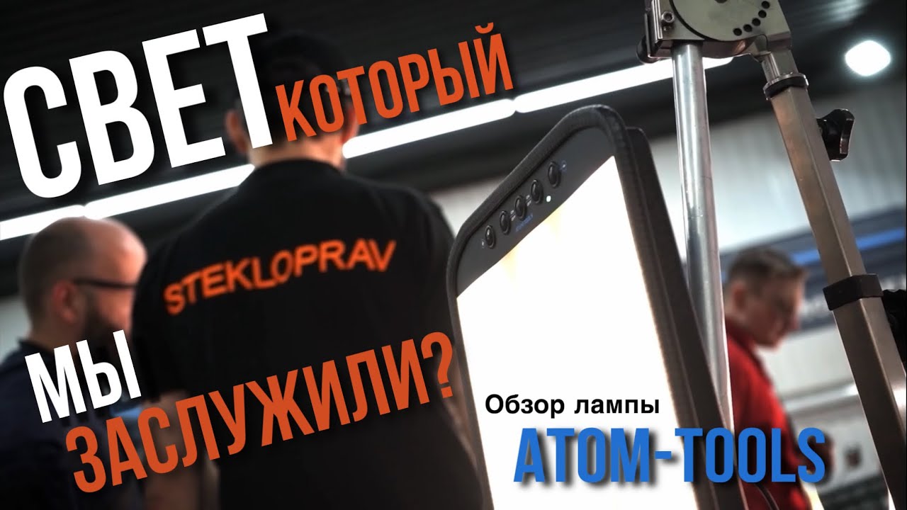 LIGHT KING V.3 ATOM-TOOLS | Обзор новой PDR лампы от STEKLOPRAV - YouTube