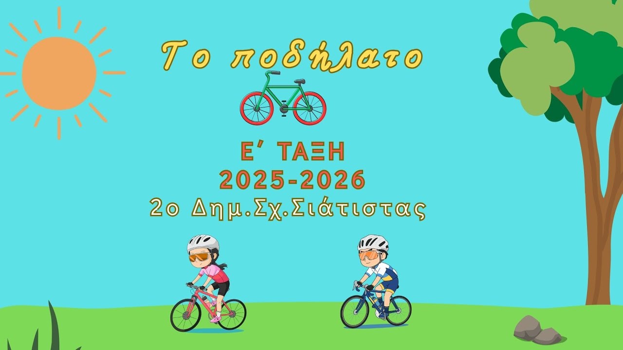 ΤΟ ΠΟΔΗΛΑΤΟ - YouTube