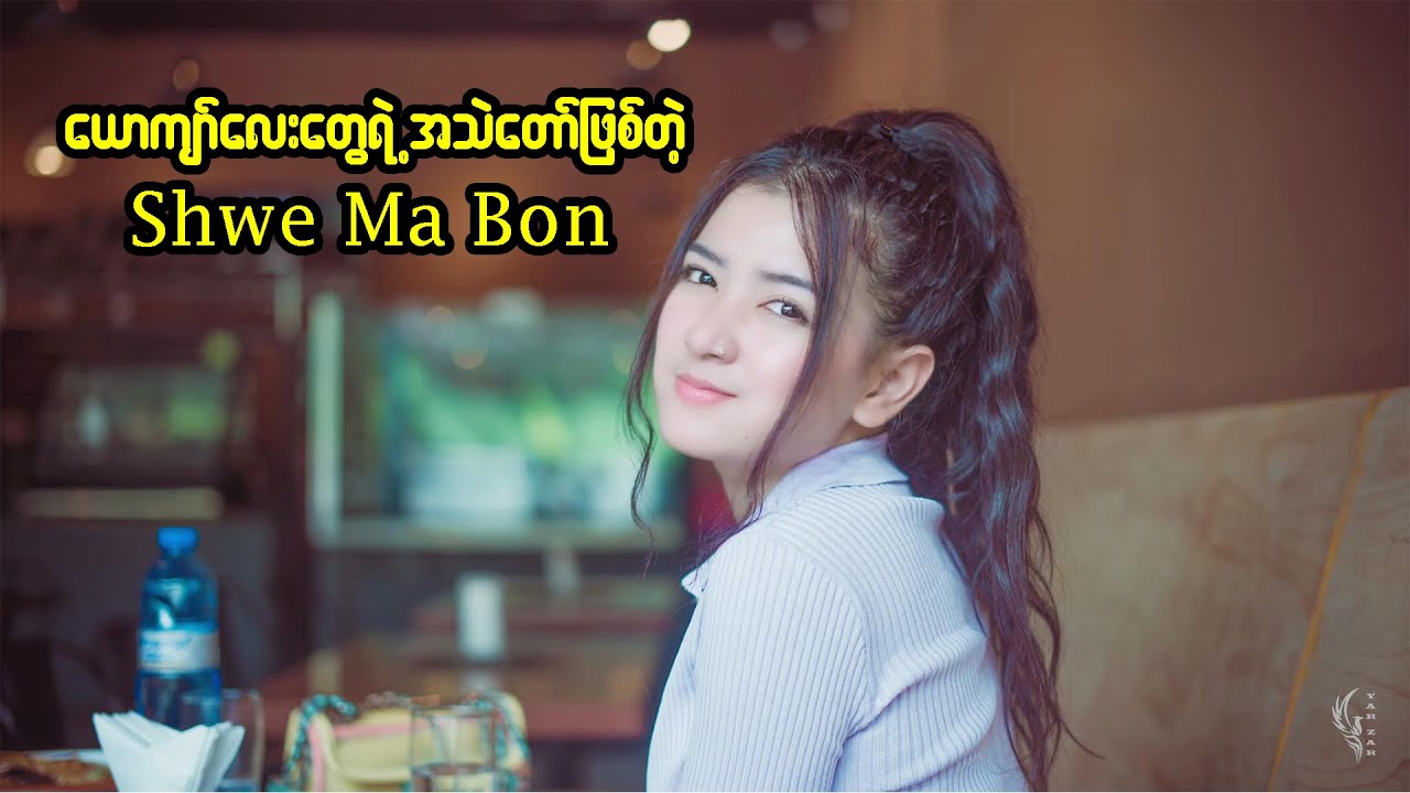 ယောကျာ်လေးတို့ရဲ့ အသဲကျော်ဖြစ်တဲ့ Shwe Ma Bonရဲ့ Titok Video များ😍😍😍😍😍😍 ...