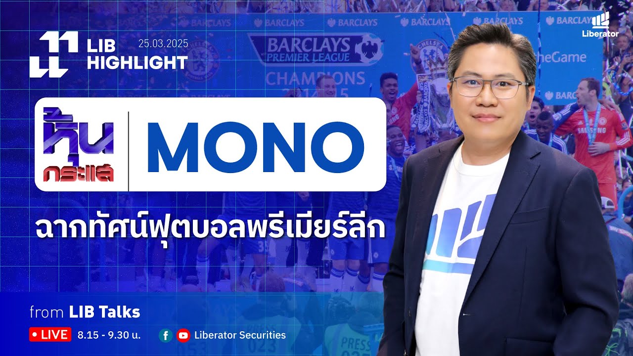 LIB HIGHLIGHT : MONO ฉากทัศน์ฟุตบอลพรีเมียร์ลีก - YouTube