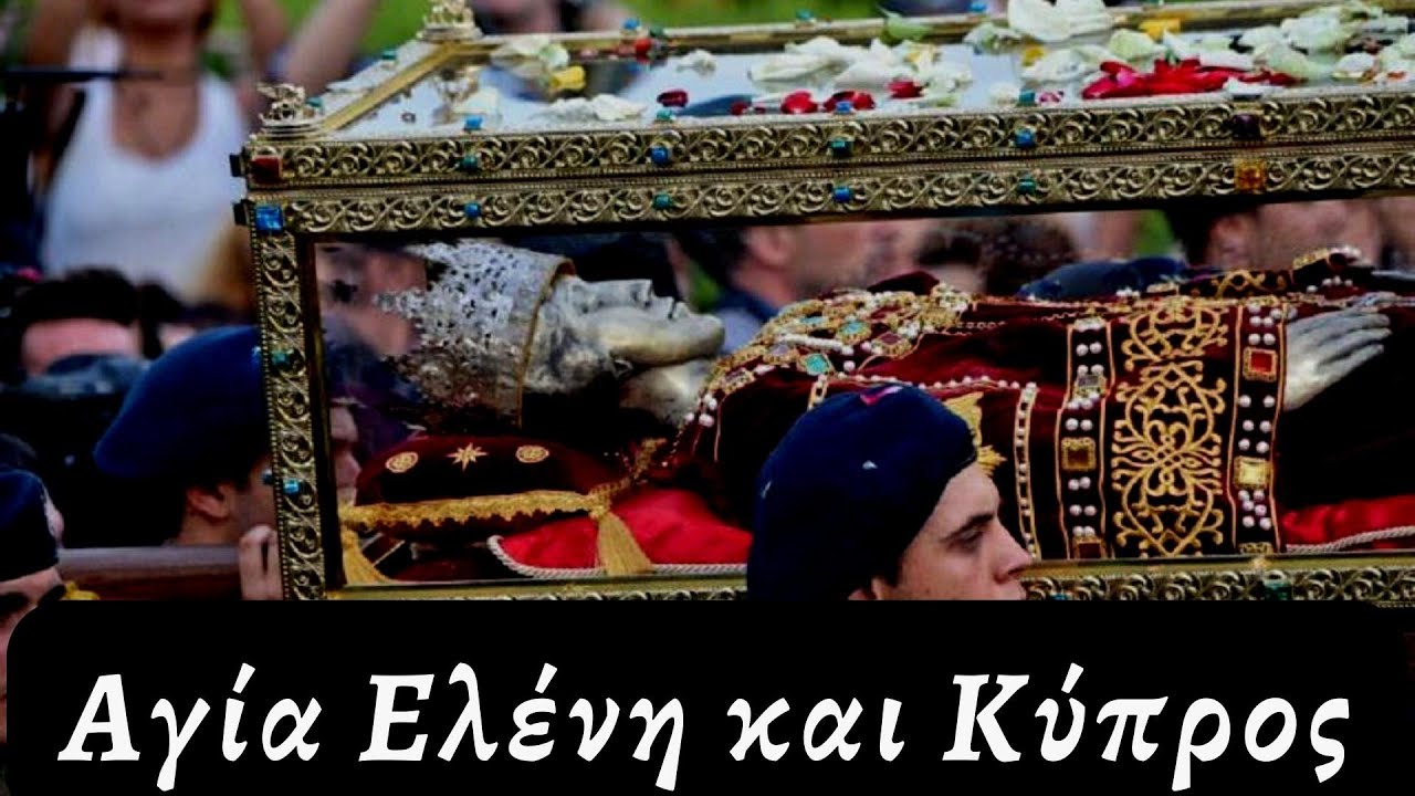 Αγία Ελένη και Κύπρος (με πλάνα από την 2η στέψη της Αγίας) - YouTube