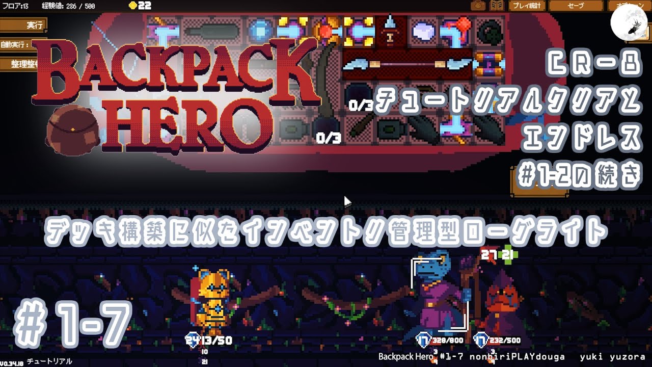 【Backpack Hero】#1-7 CR-8チュートリアルクリアとエンドレス のんびりプレイ動画 1201 - YouTube