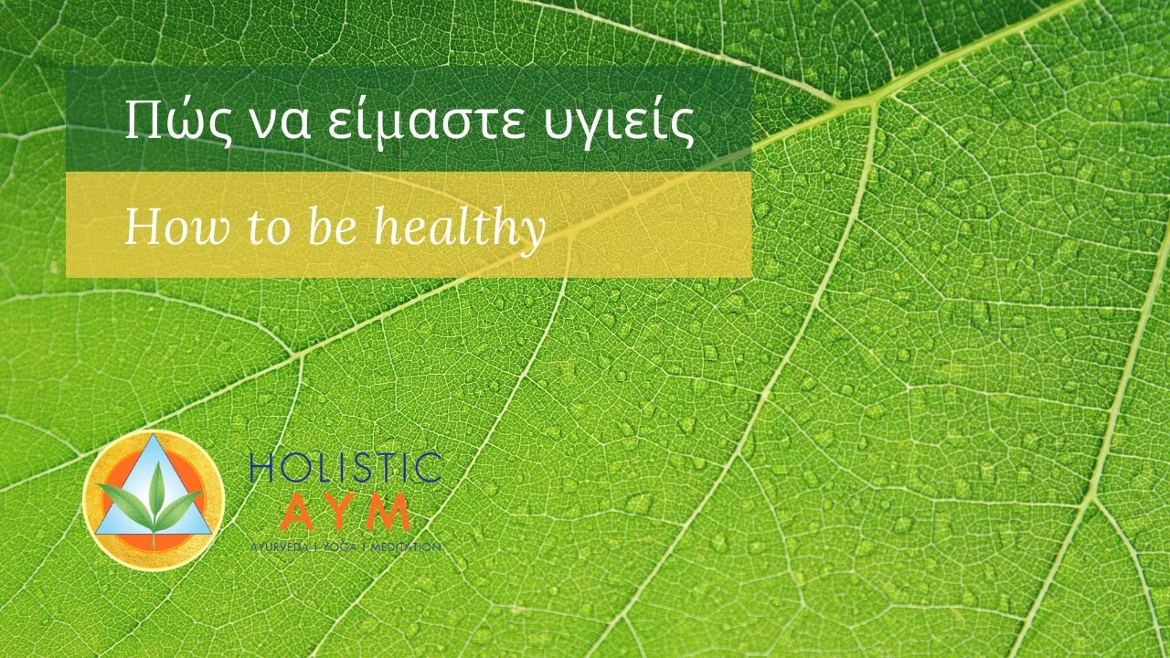 Πώς να είμαστε υγιείς | How to be healthy - Dr Nikolaos Kostopoulos ...