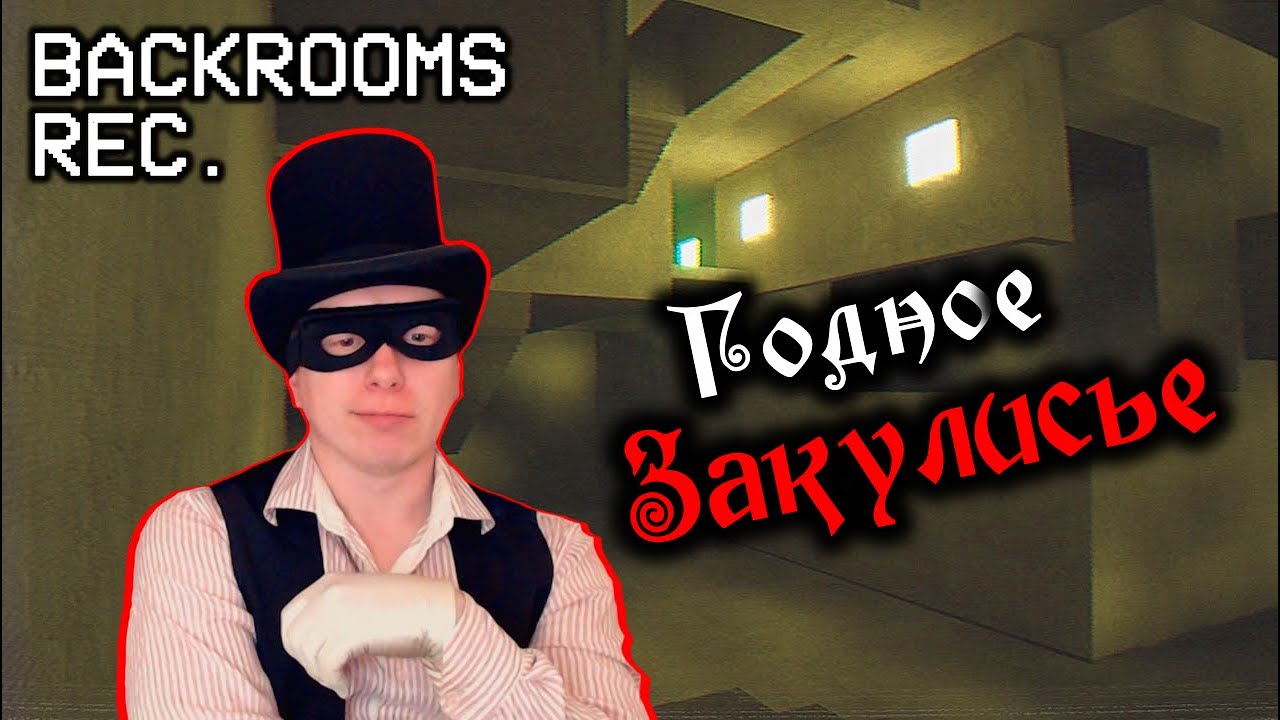 ПРОХОЖДЕНИЕ BACKROOMS REC. - YouTube