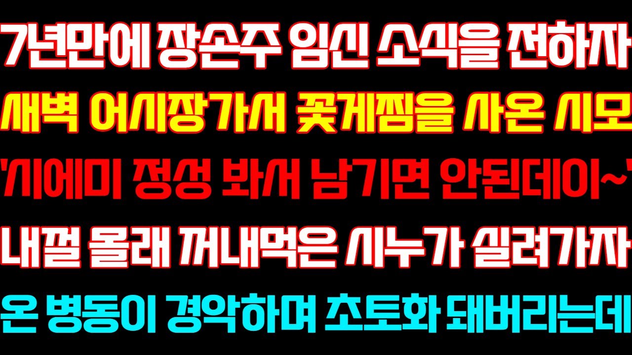 반전 신청사연 7년만에 임신하자 꽃게찜 사온 시모 내껄 몰래먹은 시누가 실려가자 병동이 초토화되는데실화사연사연낭독라디오드라마신청사연 라디오사이다썰 Youtube