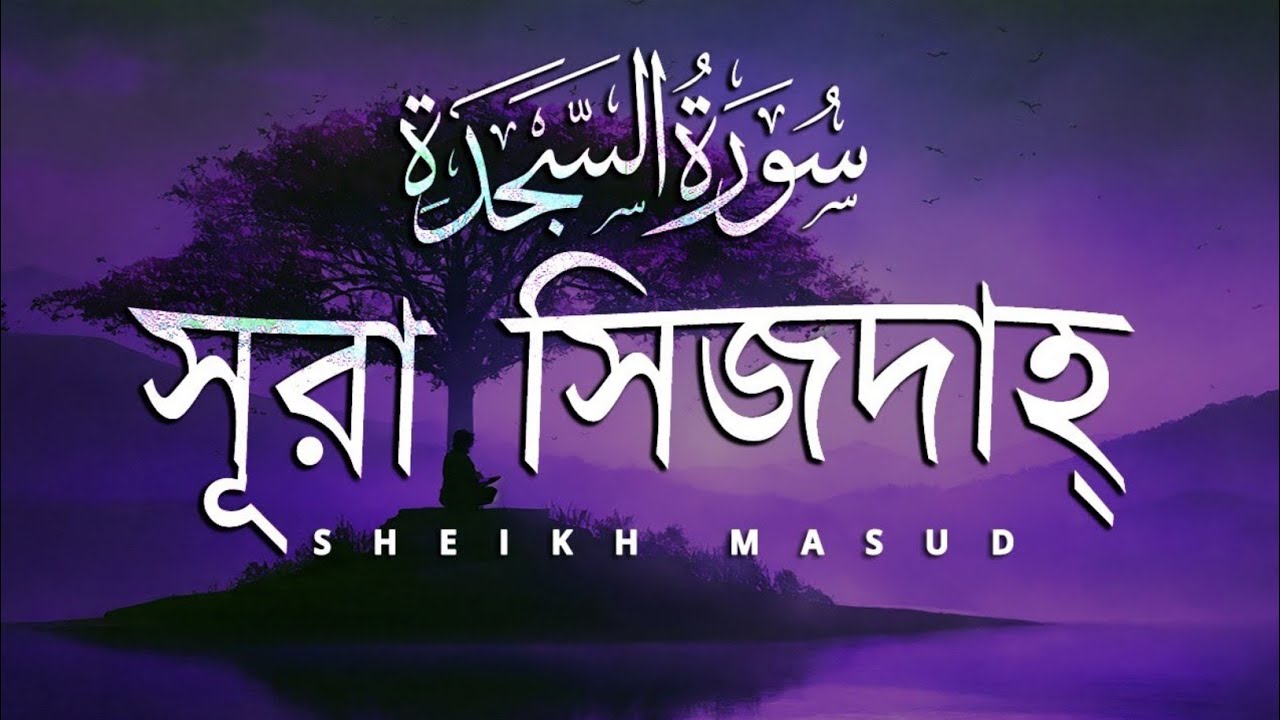 অন্তর জুড়ানো কণ্ঠে তিলাওয়াত সূরা সিজদাহ্ ┇Surah Sajdah Recited by ...