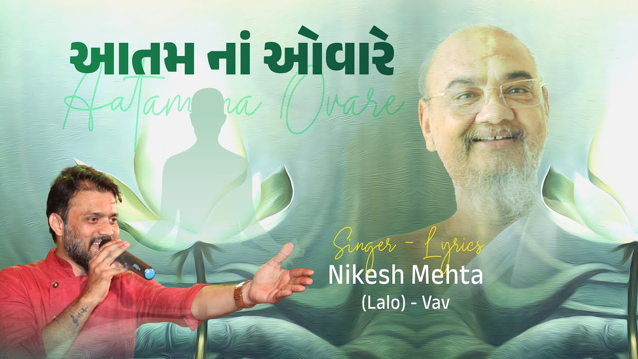 || આતમ નાં ઓવારે || ભક્તિયોગાચાર્ય શ્રી યશોવિજયસુરી મહારાજા || Nikesh ...