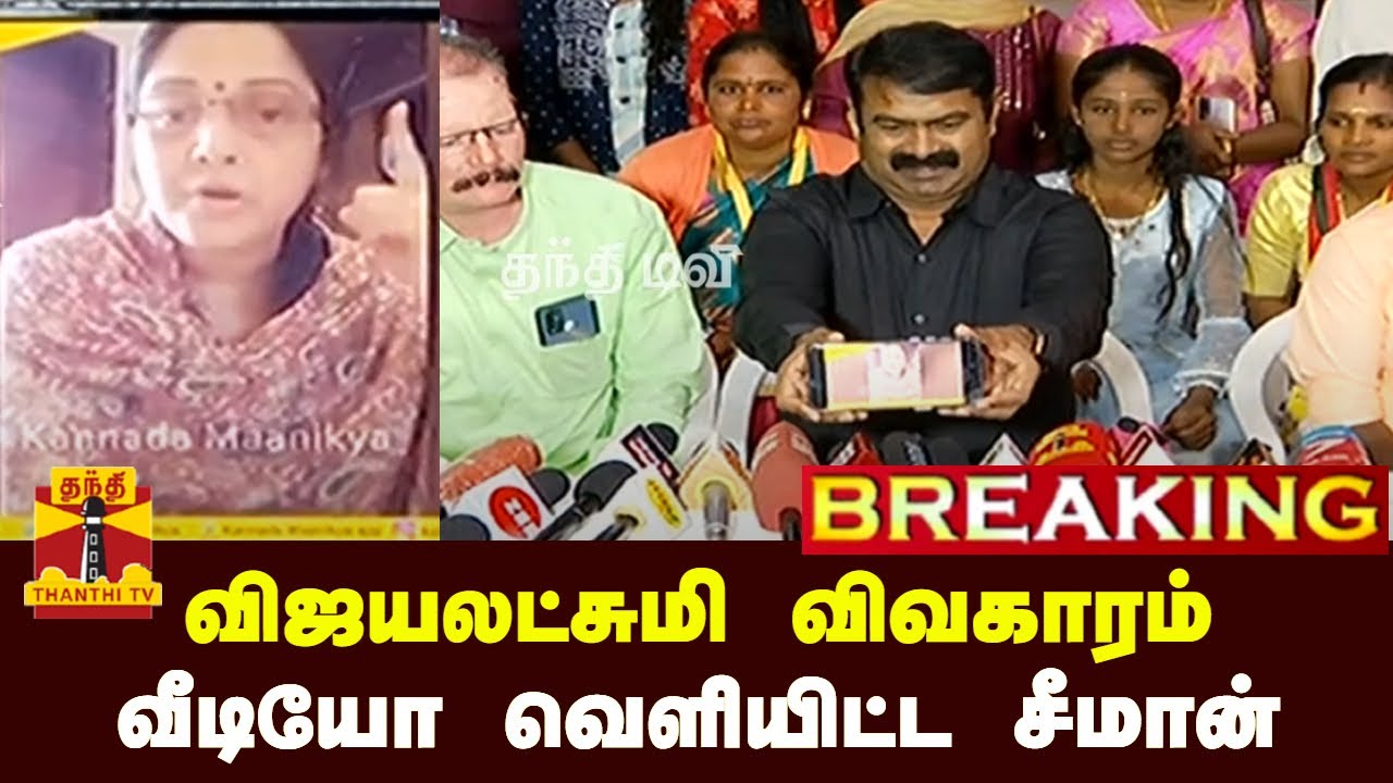 🔴LIVE : விஜயலட்சுமி விவகாரம் - வீடியோ வெளியிட்ட சீமான் | Seeman | Press ...