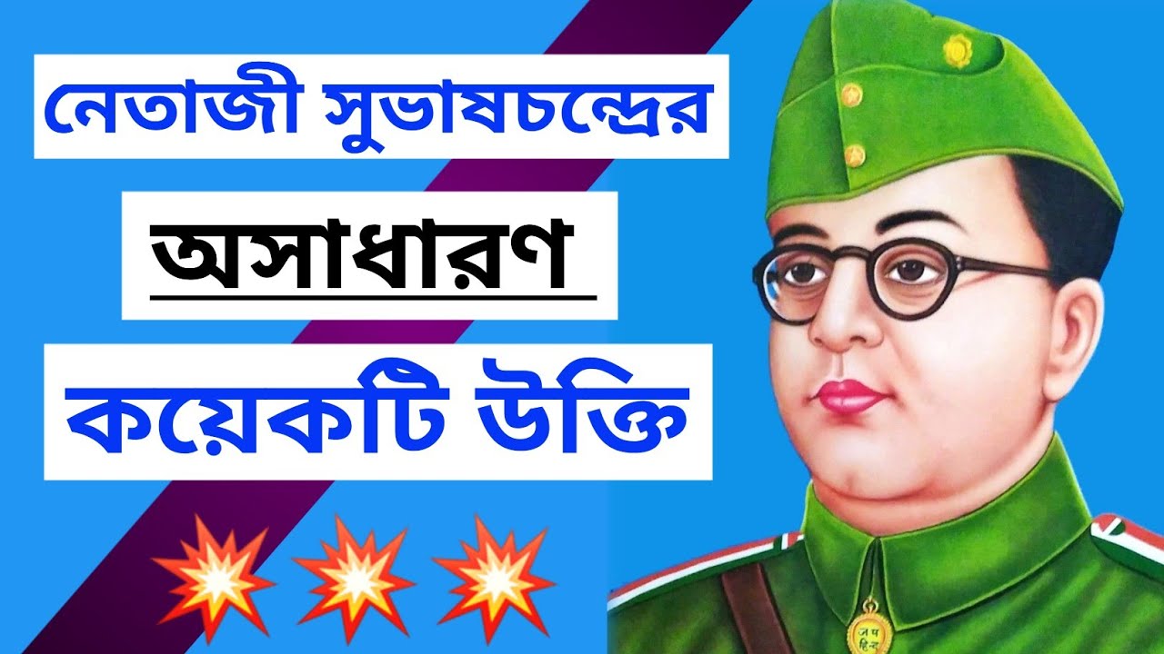 🇮🇳নেতাজীর কয়েকটি অসাধারণ বাণী,যেগুলি আপনার জানা একান্ত প্রয়োজন💥Netaji ...