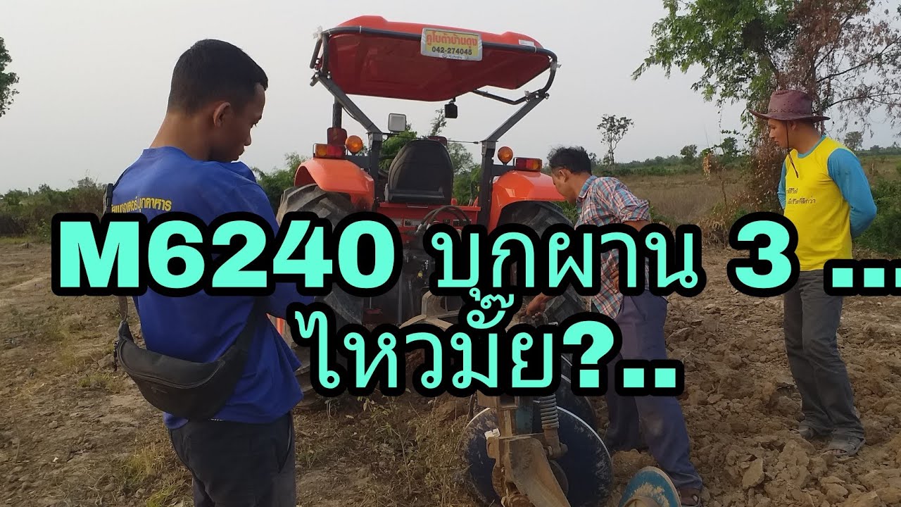 มาดู M6240 ตัวใหม่ล่าสุด บุกผาน 3 ใบ 26 งานไร่ไหวมั๊ย ?../ไร่ธนพรอ้อย ...