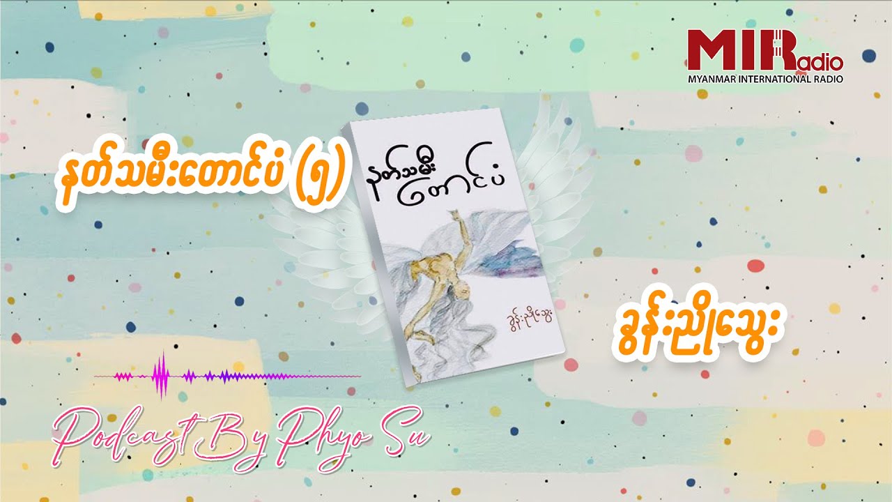 Podcasts by Phyo Su “နတ်သမီးတောင်ပံ ၅” by ခွန်းညိုသွေး - YouTube