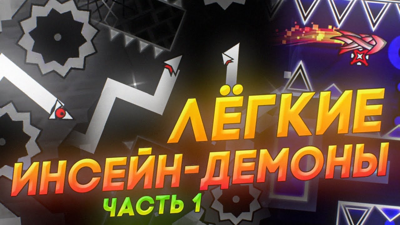 Easy Insane Demons (part 1) - Geometry Dash - YouTube