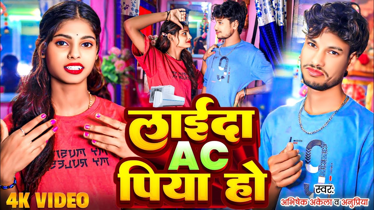 #video | लाईदा पिया Ac हो | #Abhishek Akela & #Annu priya | Laida Piya ...