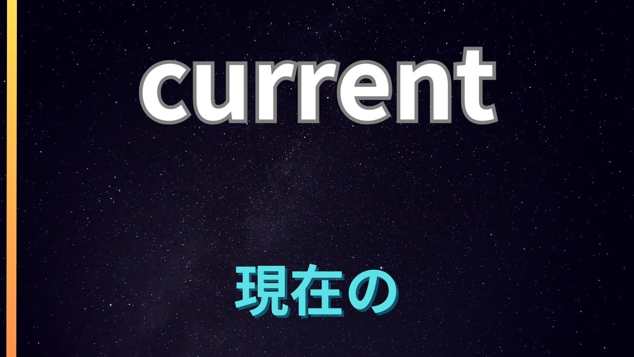 current 現在の 流行している - YouTube